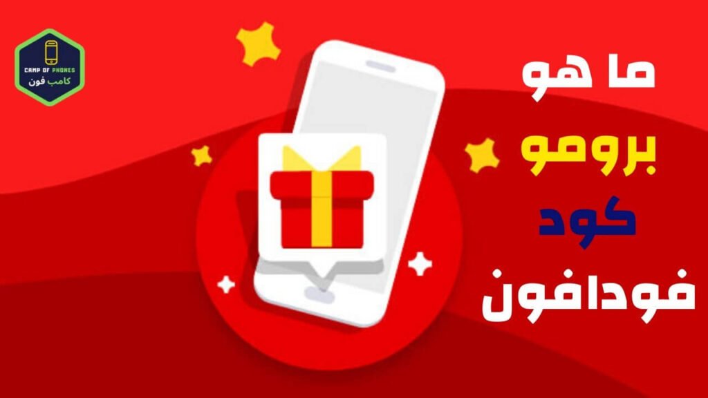 برومو كود فودافون اليوم 2022 vodafone promo code