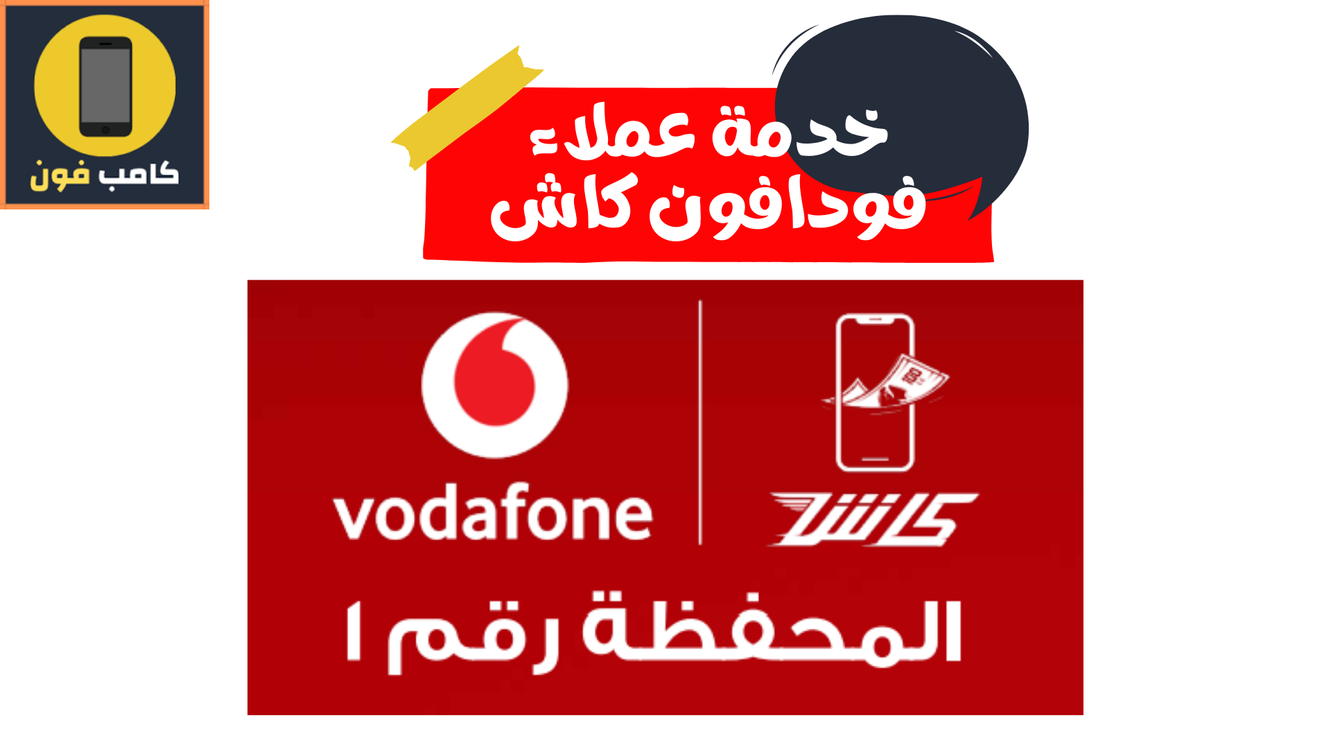 رقم خدمة عملاء فودافون كاش واهم الاكواد والخدمات 2023 | كامب فون